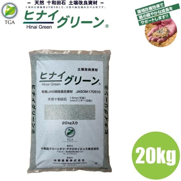 ■ヒナイグリーンとは　ヒナイグリーンは、水溶液中で弱アルカリ性を示し、水に反応しイオン化されたミネラルを溶出し（化学性向上）、　多孔質構造には有用微生物が定着し（生物性向上）、保水性に優れ、団粒化構造を作ります（物理性向上）。　総合的な地力...