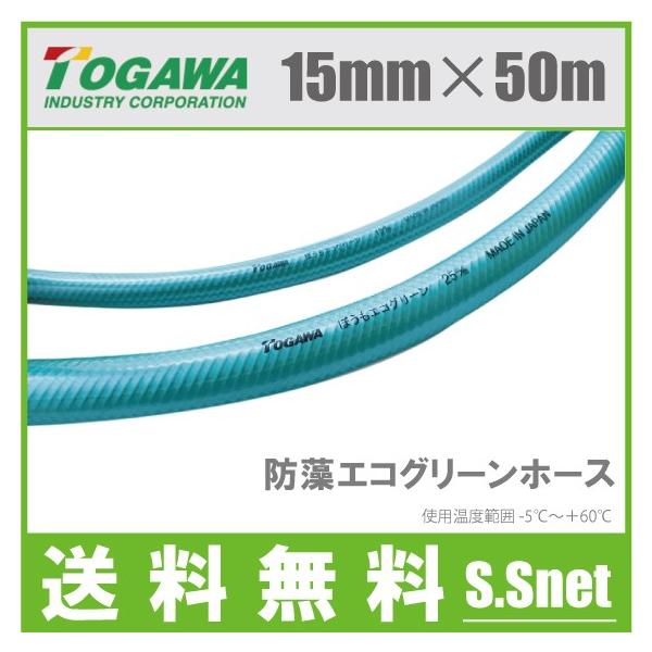 【送料無料】十川産業 防藻エコグリーンホース 15mm×50m■特長■・耐圧糸入りなのでストップ付ノズルにも装着使用可能。・材質は軟質ポリ塩化ビニールを使用しています。・内面層にリサイクル（再生）原料を使用。・季節を問わず柔軟性に富み、防藻...