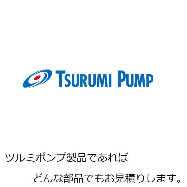 ■弊社でできること。・ツルミポンプ製品の部品を、お見積りするページです。　水中ポンプ 陸上ポンプ 高圧洗浄機などツルミポンプ製品全ての部品を手配できます。■ご注文の流れ。・ご注文時に、お求めのポンプ型番と部品番号を、購入手続き中の備考欄に記...