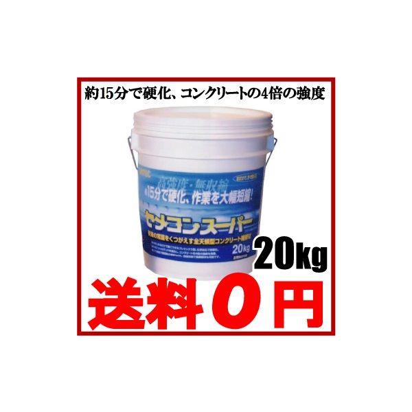 【送料無料】ユニテック セメコンスーパー 20kg■特長■・高速道路、階段や公衆トイレなどのコンクリート製品の補修・交通量の多いところや水周りの緊急を要する工事に・アンカーボルトの埋め込みなどにも使用できます・硬化時間は約15分と早く、強度...