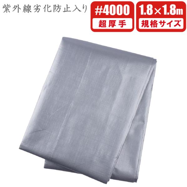 UVシルバーシート #4000 1.8×1.8m■特長■・農機具のカバー、野外での雨よけ、堆肥シート、作業シートなど。・#4000の超厚手UV(紫外線)劣化防止入りタイプの万能シートです。・シートには20箇所のハトメが付いています。・サイズ...