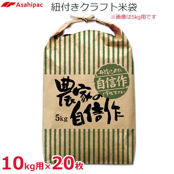 ■用途■・お米の販売や小分け、ギフト用などに。■特長■・温かみのある素朴な風合いの紐付きクラフト米袋です。■仕様■・入り数：20枚入り・対応容量：10kg・サイズ：縦520mm×横340mm・材質：クラフト・底形状：舟底