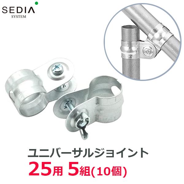 ■用途■・アーチパイプと直管パイプの接続部分の固定に。・渡辺パイプ(SEDIA)専用部材です。■特長■・異なるサイズとの組み合わせも可能です。■仕様■・適合：25用・入り数：5組入り・内容：ユニバーサルジョイント金具10個、ボルト5個、ナット5個