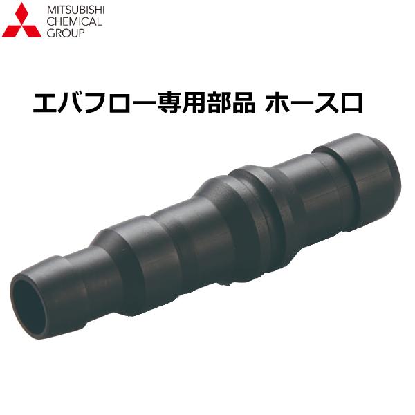 ■用途■・エバフローと水道用ホース(内径15mm〜20mm)をつなぐための継手です。■特長■・特殊フィルターを内蔵したエバフローには、塩ビ管や市販の水道ホースを用いて配管するための入口継手や末端の止め具、中間継手などさまざまな部品が用意され...