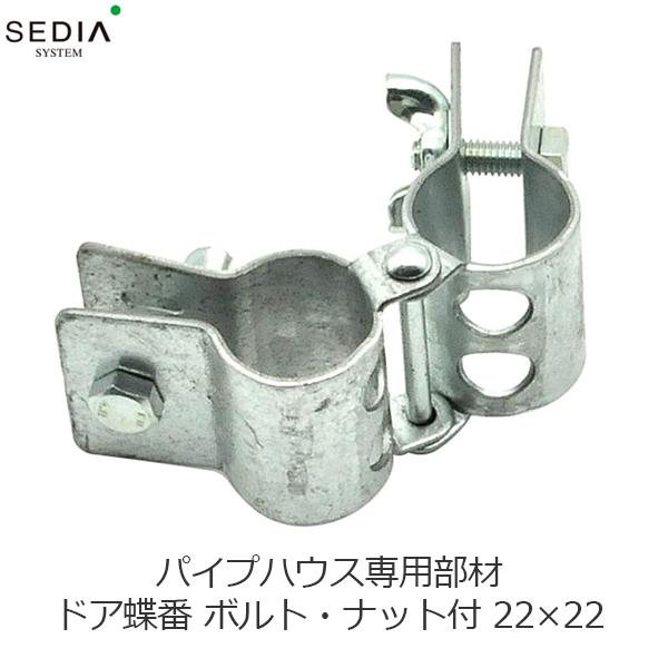■用途■・渡辺パイプ(SEDIA)専用部材です。パイプ扉に取り付ける蝶番です。■特長■・妻柱に固定する側の上下2箇所にバランスよく取り付けます。■仕様■・規格：22×22・入り数：1個・材質：合金鋼