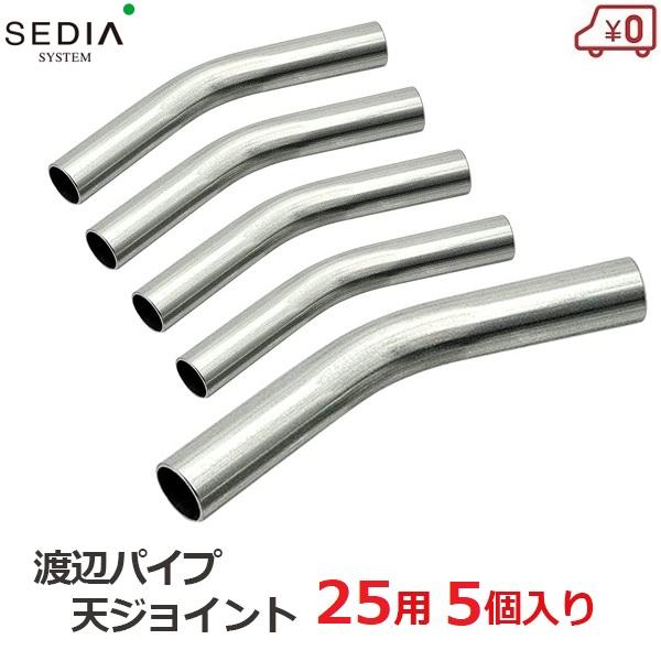 ■用途■・棟部アーチパイプの外ジョイント接続部材。・渡辺パイプ(SEDIA)専用部材です。■特長■・棟部でアーチパイプを連結接続できます。■仕様■・適合：25用・入り数：5個入り・材質：スチール