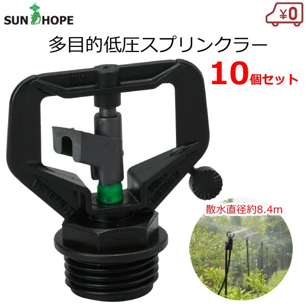 ■用途■・サンホープのポータブルセット、サンライザーセットに取り付けられる多目的低圧スプリンクラーです。■特長■・花壇や植木、茶園などあらゆる散水にお使いいただけます。■仕様■・入り数：10個・ノズル色：緑・仕様：1/2"オスネジ・散水量：...