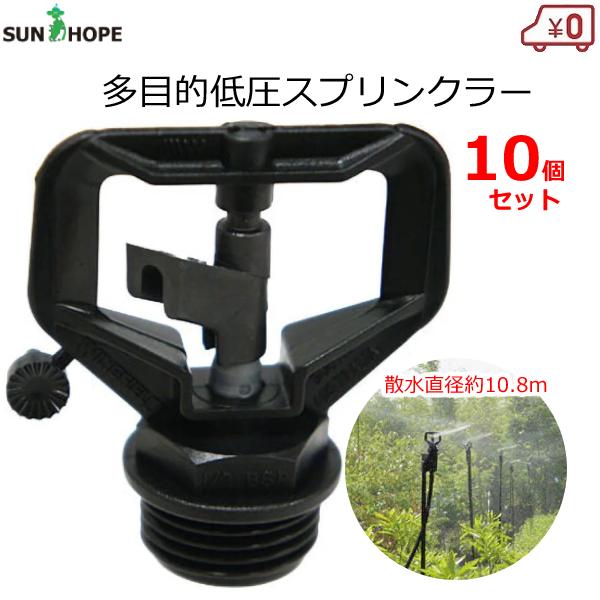 ■用途■・サンホープのポータブルセット、サンライザーセットに取り付けられる多目的低圧スプリンクラーです。■特長■・花壇や植木、茶園などあらゆる散水にお使いいただけます。■仕様■・入り数：10個・ノズル色：灰・仕様：1/2"オスネジ・散水量：...