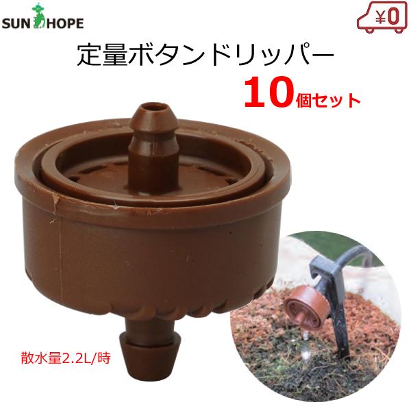 ■用途■・定流量で、ストッパー付きのかん水ドリッパーです。・野菜、果樹、花きなどのかん水、施肥に。■特長■・ストッパー付きでかん水の一斉開始・一斉終了が可能です。・圧力補正内蔵で、水圧が変動しても水量は一定です。・傾斜地でもムラ無くかん水、...