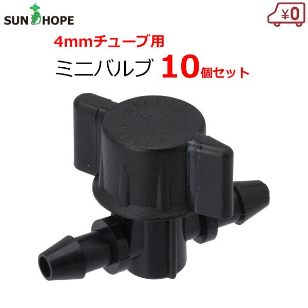 ■用途■・4mmチューブに接続できるバルブです。・サンホープ製ハンガースプレーセットやドリッパーの手前に。■特長■・4mmチューブに適合します。■仕様■・入り数：10個・仕様：4mmバーブ式
