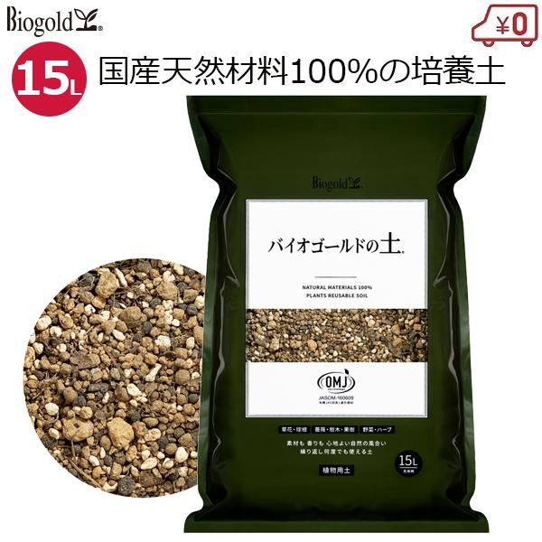 ■用途■・草花全般、球根、薔薇、樹木、果樹、野菜、ハーブなどの栽培に。■特長■・有機肥料・活性液をつくりつづけてきたバイオゴールドだからこそできる肥料効果を最大限に引き出し、植物に最良の生育をもたらす本物の土です。・国産天然材料100%。保...