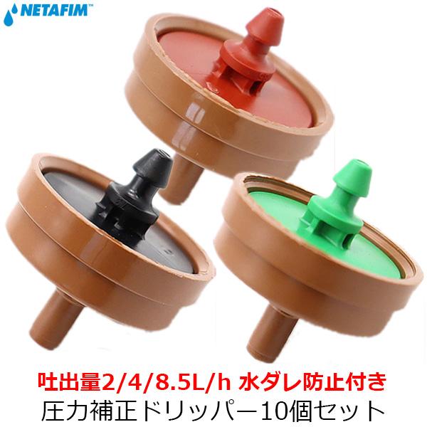 ■用途■・灌水用資材。ドリップチューブ、点滴チューブに。・圧力補正付きのウッドペッカータイプのドリッパーです。■特長■・0.15bar以下の水圧で停止します。・水ダレ防止機能付きです。■仕様■・入り数：10個入り・色：赤、黒、緑(★お選びく...