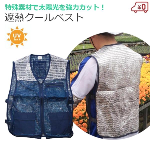 ■用途■・農業、ガーデニング、アウトドアなど屋外作業の熱中症対策、紫外線対策に。■特長■・夏の強い紫外線と日差しを強力カットして背中を守る遮熱効果バツグンのベストです。・特殊素材「ダイオミラー」採用で太陽光を大幅カットします。・背中面はダイ...