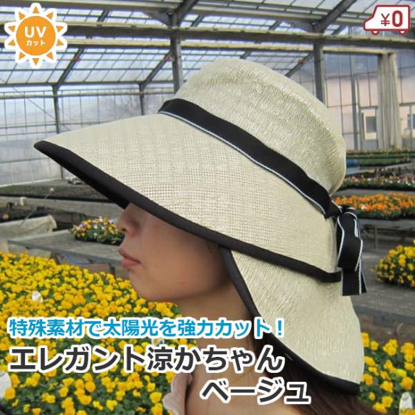 ■用途■・ガーデニング、アウトドア、農業など屋外作業の熱中症対策、紫外線対策に。・普段のお出かけにもお使いいただけます。■特長■・「涼かちゃん」シリーズの強力UVカット帽子です。・UVカット率99%！強い日差しをシャットアウトします。・軽量...