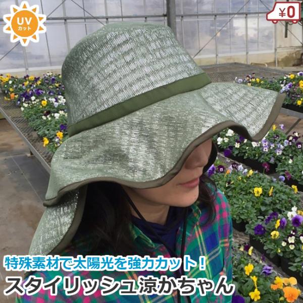 ■用途■・農業、ガーデニング、アウトドアなど屋外作業の熱中症対策、紫外線対策に。■特長■・炎天下で帽子なしに比べ約10度も涼しい「涼かちゃん」シリーズです。・特殊素材ダイオミラーで太陽光を大幅カットします。・太陽光を約80％カットし、通気性...
