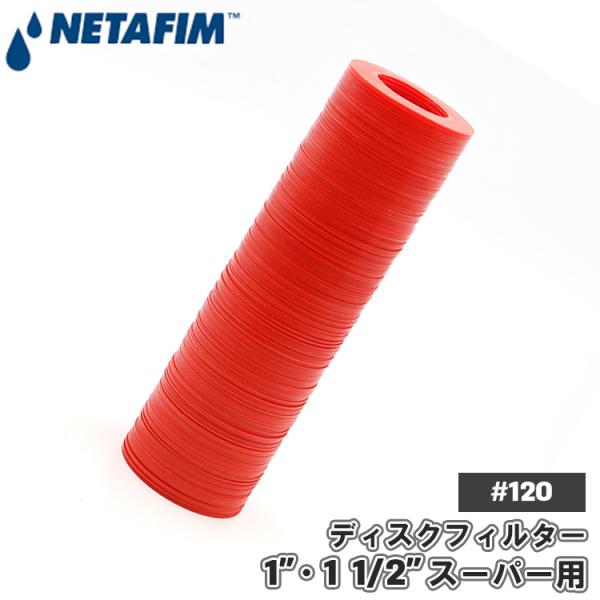 ■用途・灌水用資材・ディスクフィルター用スペアパーツ■特長・ディスクフィルターのスペアパーツです。・イスラエル・アーカル社製のディスクフィルター１インチ＆１ １/２インチスーパー用（１２０メッシュ・赤）のディスクです。■仕様・品番：7062...