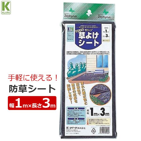 ■用途■・雑草対策用の防草シートです。・お庭やウッドデッキの床下などの雑草抑制に最適です。■特長■・水や液体肥料は通す優れた親水性と耐候性で雑草の成長を抑制します。・全国で広く利用され大きな支持を得ているザバーンの草よけシート。・その優れた...