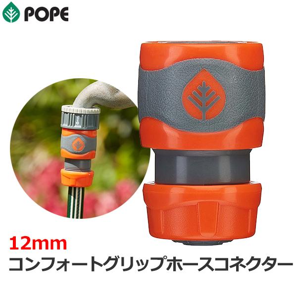 ■用途■・ホースに取り付ける事で12mmのアダプターと接続できます。■特長■・使いやすさを追求した快適なグリップです。・オーストラリアの条件に合わせてUV加工されています。・創業90年を越えるオーストラリアの人気ガーデニングブランド「POP...