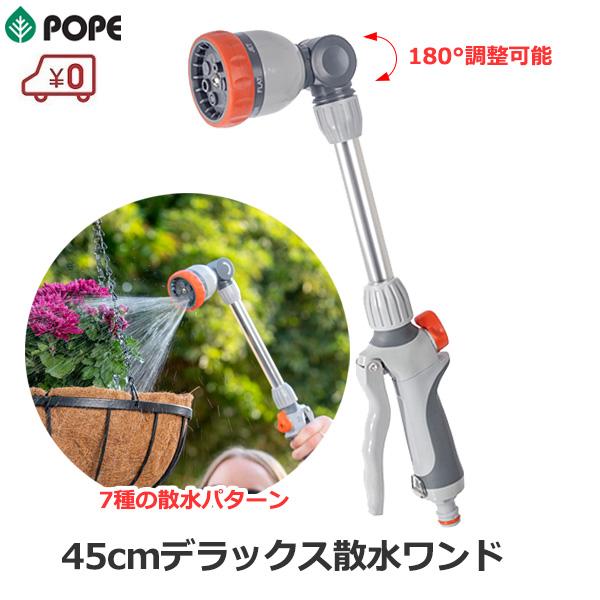 ■用途■・バスケットなどの高い位置や届きにくい根元など、庭の散水に。・7種の散水パターンの45cm散水用ワンドです。■特長■・45cmの長さのシャフトと180度角度調整可能なヘッド仕様なので根元や遠くの場所、またはバスケットの水やりなどの届...