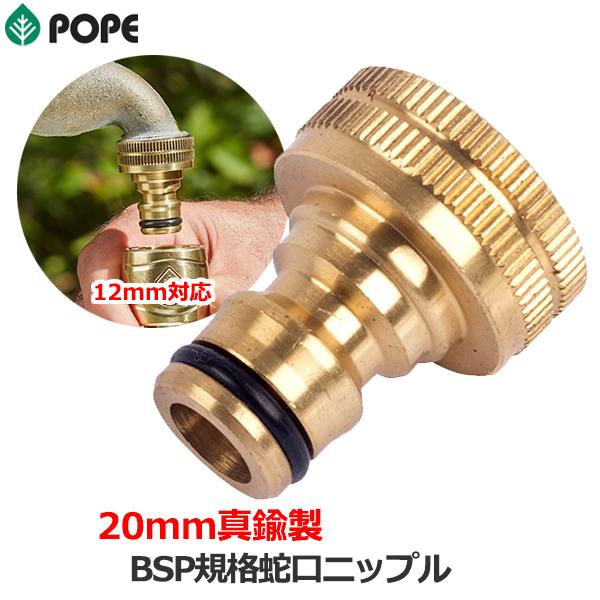 ■用途■・蛇口用のニップル。・20mm(3/4")BSP規格の蛇口に取り付ける事で12mmタップアダプターと接続できます■特長■・耐久性のある真鍮構造で防錆性にも優れています。・オーストラリアの条件に合わせてUV加工されています。・創業90...