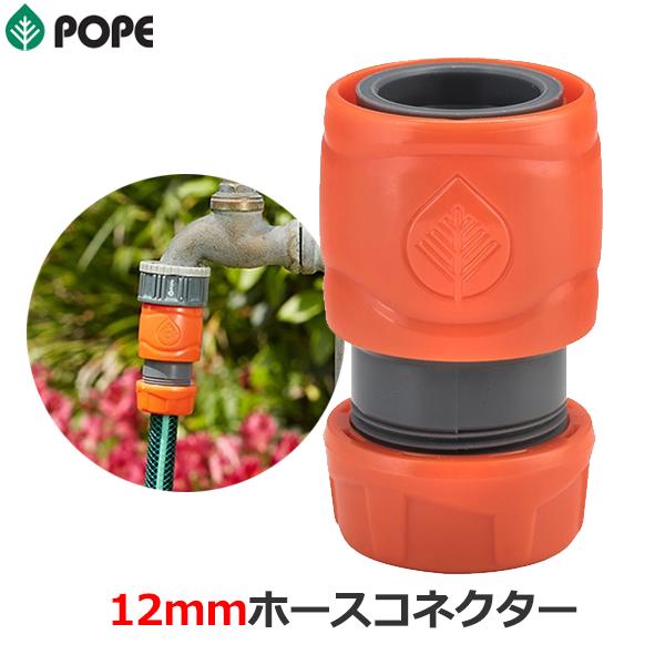 ■用途■・ホースに取り付ける事で12mmのアダプターと接続できます。■特長■・オーストラリアの条件に合わせてUV加工されています。・創業90年を越えるオーストラリアの人気ガーデニングブランド「POPE」製品は信頼性が高く、その性能が認められ...