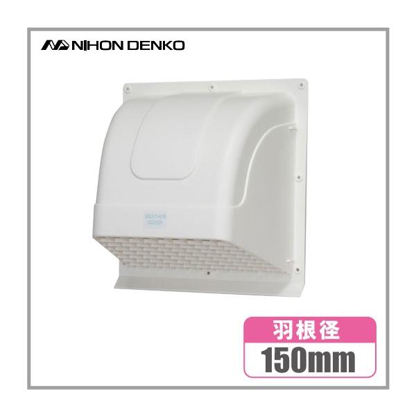 ■特長■・樹脂製/防鳥網付・開口寸法：175mm×175mm・羽根径：15cm・色：ホワイト・材質：PP・取付ビス：4.0×20　4本付属換気扇フードカバー ウェザーカバー フードカバー ウェザーカバー