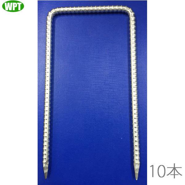 ■特長■・Wボード、敷板用のU字アンカー・個数：10本　