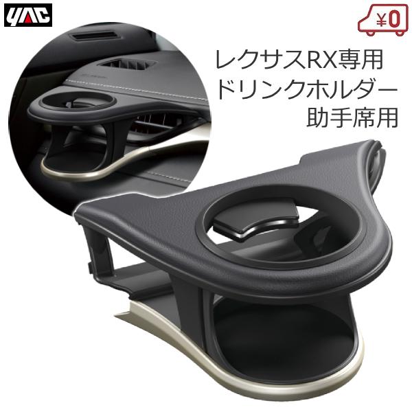 ■用途■・エアコン送風口取り付けドリンクホルダー。助手席側用です。・レクサスRX（DAA-GYL/DBA-AGL20系）の右ハンドル車専用です。■特長■・専用設計で、エアコン送風口パネルにピッタリフィット。・エアコンの送風により、ドリンクを...