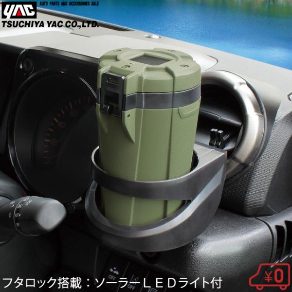 ■用途■・SUV車や4WD車等に合うアウトドアテイストの車用灰皿です。■特長■・夜間の喫煙に便利なランタンイエローLED照明付きです。・電池交換不要のソーラー電源です。・挿し込むだけで消火できる1アクション火消し口を装備しています。（火消し...