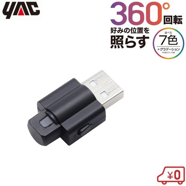 ■特長■・ふんわり灯る間接照明に。・簡単に好みの色と向きで照射できるUSB小型間接照明です。・光の色を7色・グラデーションモード（7色がゆっくりと自動で切り替わる）から選択することができます。・色と明るさをボタン1つで簡単に操作することがで...