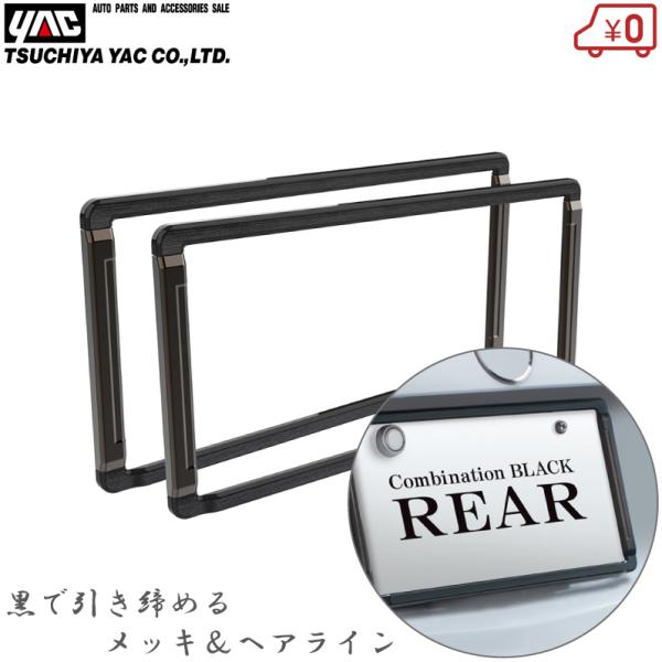 ■用途■・普通乗用車・軽自動車のフロント・リアのナンバープレートに使用可能です。■特長■・ブラックヘアラインとブラックメッキパーツでスタイルアップできるナンバーフレームです・封印はそのままでも取り付けできるフロント・リア共用形状です。（2枚...