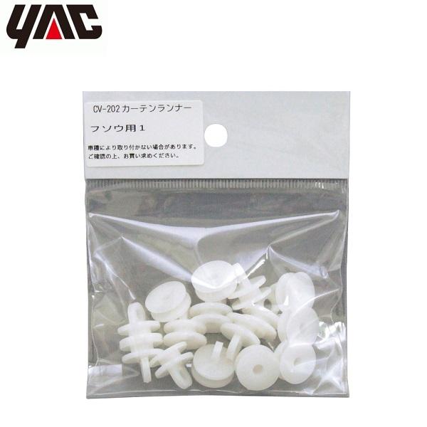 ■特長■・ふそうトラック用カーテンランナー。・カーテンレールを使用するカーテン取付時の必需品です。・15個入り・主材質：POM・適合車種：フルコンファイター/グレート