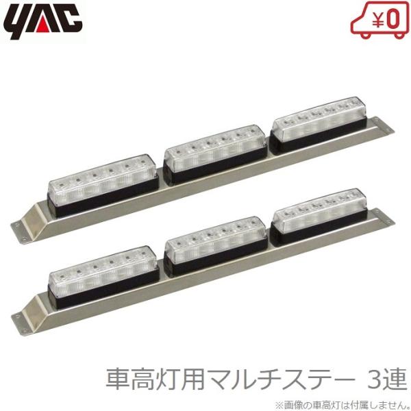 ■特長■・車高灯用マルチステー 3連用。・車高灯を3灯同時に取り付けるためのステーです。・3灯用・ステー2個セット・主材質 ： ステンレス・重量 ： 約210g・板厚 ： 約1.0mm・付属品：タッピングネジ4×12（4本）