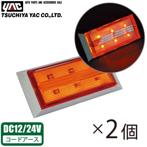 ■特長■・トラック用マーカーレンズです。・樹脂レンズのLEDマーカーです。・厚みが、わずか11mmのスリムボディーです。・カラー：アンバー・2個セット・LED光源・LED6個・アクリルレンズ・コードアースタイプ・意匠登録：第1350840号...