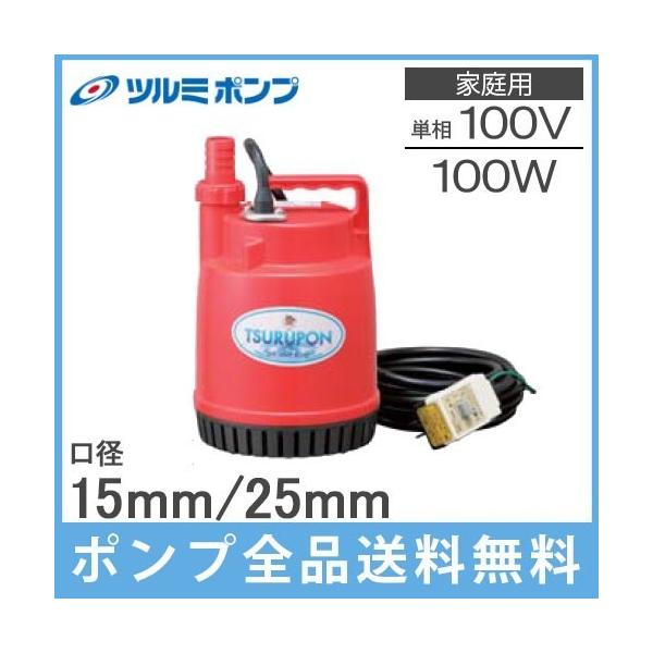 【送料無料】鶴見製作所 ファミリー水中ポンプ FP-10S■特長■・漏電ブレーカー付き・モーター保護装置内蔵で安心。・田畑や庭木の散水に、ガーデニング作業が楽々です。・手軽に持ち運べ、池の掃除から水の移動まで用途は色々です。・お風呂のお湯を...