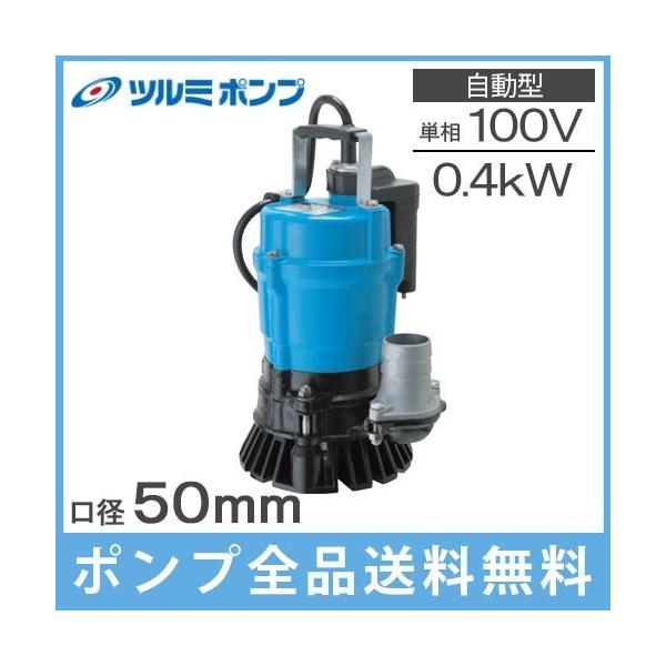 鶴見ポンプ 自動型水中ポンプ　HSE2.4S 100V 口径：50mm 2インチ■用途■・一般土木、建築工事の排水用・雨水、汚水、湧水、溜り水の排水用・地下室、各種ピットなどの排水用・一般揚水排水用汚水水中ポンプ 電動ポンプ 農業用ポンプ ...
