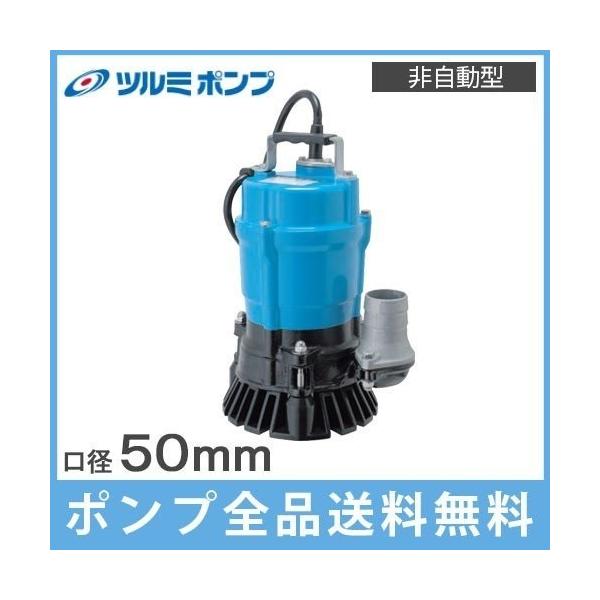 【送料無料】鶴見ポンプ・一般工事排水用 ハイスピンポンプ　HS2.4S 100V / HS2.4 200V 2インチ■用途■・一般土木、建築工事の排水用・雨水、汚水、湧水、溜り水の排水用・地下室、各種ピットなどの排水用・一般揚水排水用・異物...