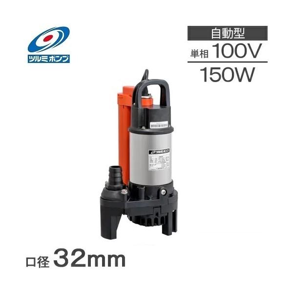 ■特長■・雨水などの一般的残水の汚水に。・自動運転タイプです。・主軸材質にSUS316を採用し耐食性向上。・モーター保護装置が内臓されています。・異物通過径10mmまで対応しています。・吐出し口径：32mm・揚水高さ−吐出し量：（7.0mの...