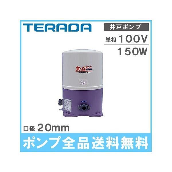 寺田 ホームポンプ THP-150KS 60Hz 150W/100V/20mm 井戸ポンプ 浅井戸ポンプ 家庭用給水ポンプ | S.S net | SitePromo
