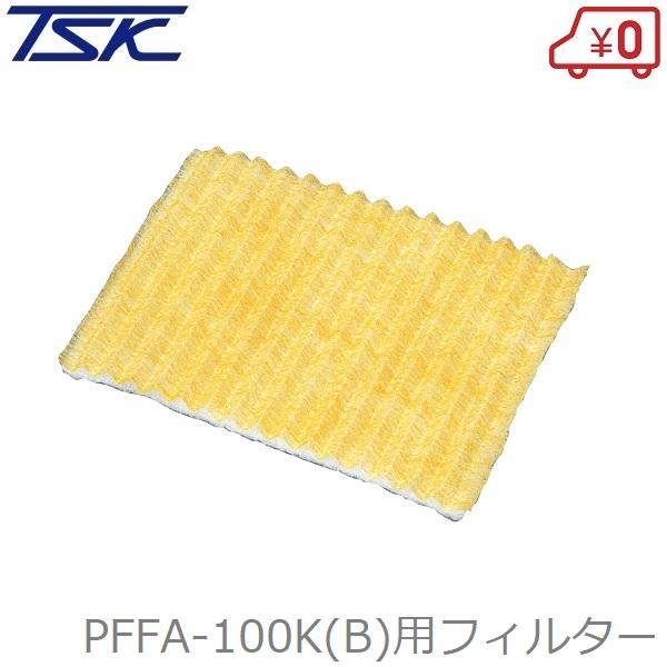 ■用途■・高須産業：PFFA-100Kシリーズ用の交換フィルター■特長■・抗菌、防カビ、抗アレルゲン、抗ウィルス特性のあるアレル・スイーブを採用しています。・浴室など湿気の多い場所ではご使用できません。・年1回が交換目安です。■仕様■・抗菌...