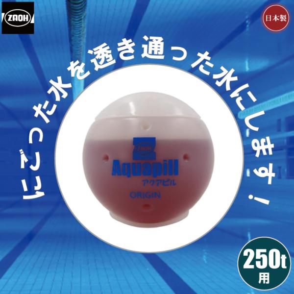 ■用途■・プールのにごりを解消し、透明度を高めます。■特長■・ヘアーキャッチャー清掃後のタイミングで投入するだけで簡単に効果が出ます。・250tまでのプールで約1週間効果が持続します。・250t以上のプールでは2個投入するか3日ごとに1個使...