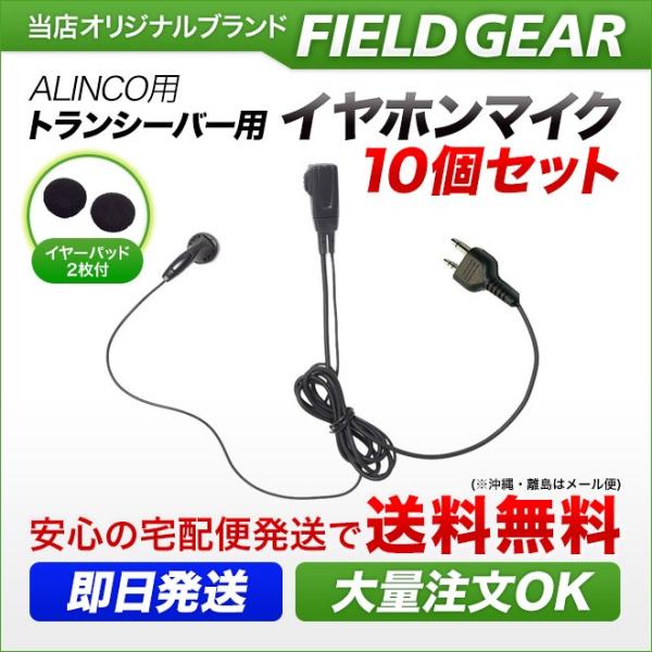 【送料無料】祝日も休まず即日発送致します！！アルインコ ２ピン用 トランシーバー用 10個セット イヤホンマイクＤＸタイプアルインコの２ピンタイプの機種に、対応のイヤホンマイクです・イヤホン部分は、耳に優しくズレにくいです・本体を持たなくて...