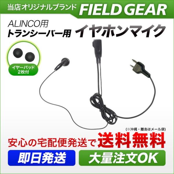 【送料無料】祝日も休まず即日発送致します！！アルインコ ２ピン用 特定小電力 トランシーバー用 イヤホンマイクＤＸタイプ DJ-P9 DJ-P11 DJ-P20 DJ-PA20 DJ-CH20B DJ-CH27B DJ-P24 DJ-PA2...