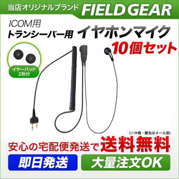 【送料無料】祝日も休まず即日発送致します！！アイコム ２ピン用 特定小電力 トランシーバー用 ハイグレードタイプカールコード式　イヤホンマイクＤＸタイプ IC-4008 IC-4100 IC-4110 IC-4088D IC-T70 S70...