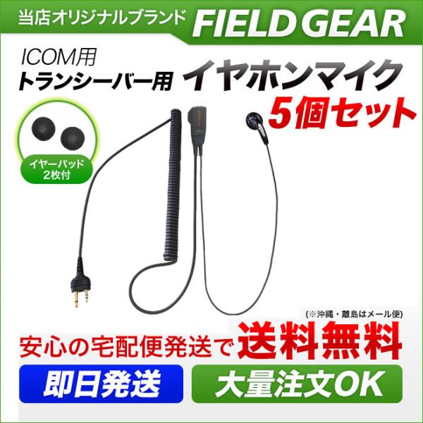 【送料無料】祝日も休まず即日発送致します！！アイコム ２ピン用 特定小電力 トランシーバー用 ハイグレードタイプカールコード式　イヤホンマイクＤＸタイプ IC-4008 IC-4100 IC-4110 IC-4088D IC-T70 S70...