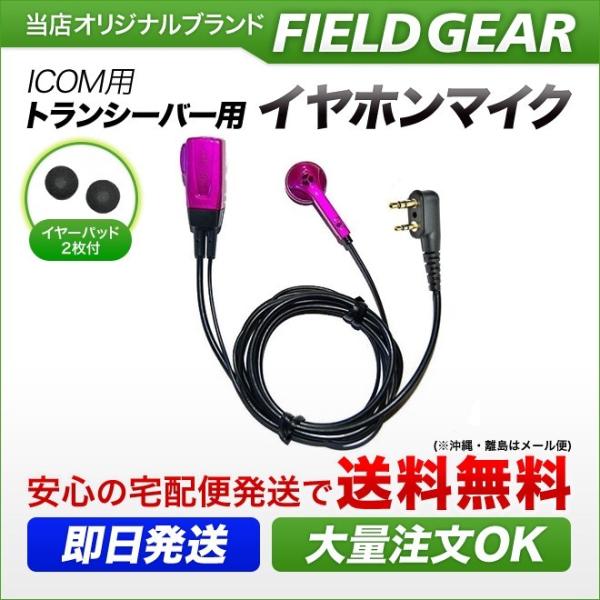 【送料無料】祝日も休まず即日発送致します！！アイコム L型２ピン用 特定小電力 トランシーバー用 イヤホンマイクＤＸタイプ IC-4100 IC-4110 IC-4188D用 ※同時通話には対応しません。アイコムのL型２ピンタイプの機種に、...