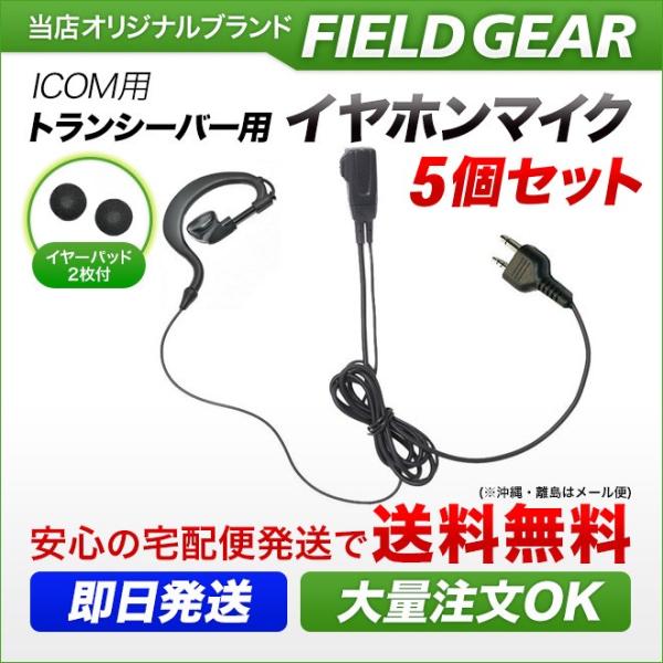 【送料無料】祝日も休まず即日発送致します！！アイコム ２ピン用 特定小電力 トランシーバー用 イヤホンマイクＤＸタイプ IC-4008 IC-4100IC-4110 IC-4088D IC-T70 S70 IC-S7D IC-T7D IC-...