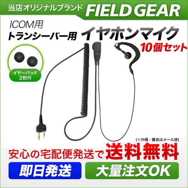 【送料無料】祝日も休まず即日発送致します！！アイコム ２ピン用 特定小電力 トランシーバー用 イヤホンマイクＤＸタイプ IC-4008 IC-4100IC-4110 IC-4088D IC-T70 S70 IC-S7D IC-T7D IC-...