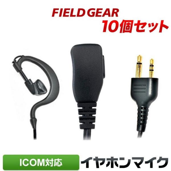 【送料無料】祝日も休まず即日発送致します！！10個セット アイコム用 イヤホンマイク 2ピン IC-4008 IC-4088D IC-T70 S70 IC-S7D IC-T7D IC-T90などに対応 耳掛け式 ショートケーブル HM-16...