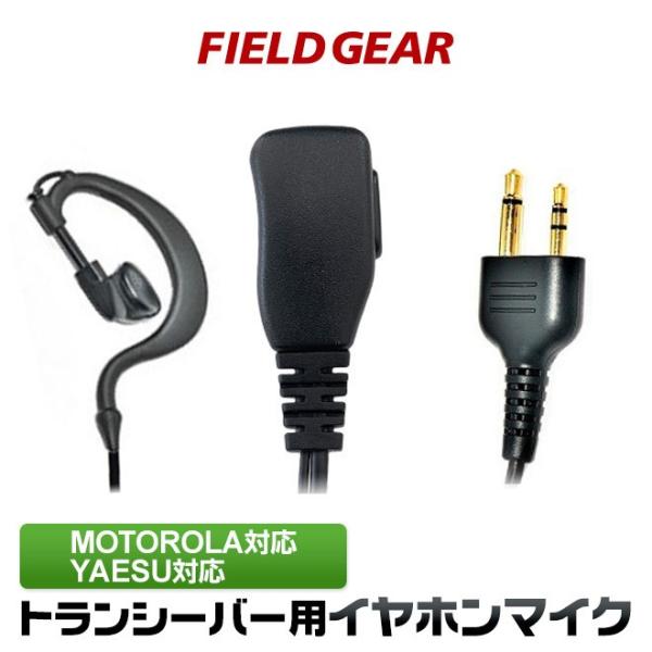 【送料無料】祝日も休まず即日発送致します！！モトローラ MOTOROLA ヤエス YAESU ２ピン用 特定小電力 ショートケーブル 耳掛け式 トランシーバー用 イヤホンマイクＤＸタイプ MS-50　MS-80 FTH-50 FTH-80 ...